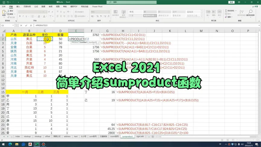 Excel 简单介绍sumproduct函数