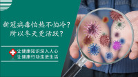 新冠病毒怕热不怕冷,所以冬天更活跃?医生避谣:全都是无稽之谈