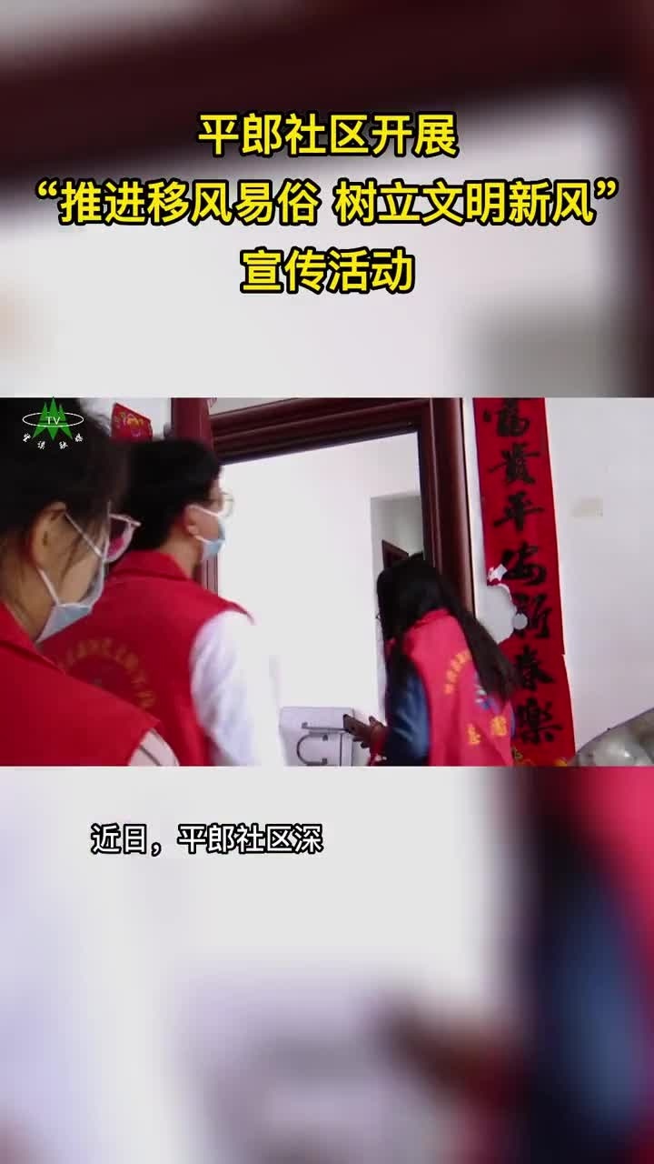 平郎社区开展"推进移风易俗 树立文明新风"宣传活动