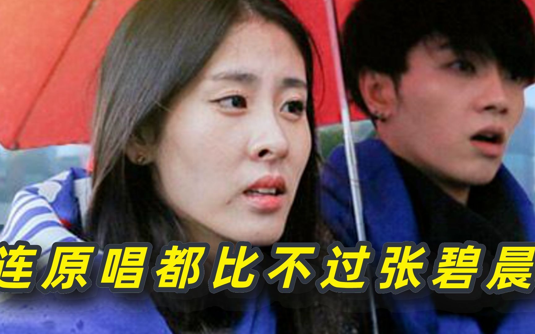 张碧晨到底哪配不上华晨宇?唱一次歌被网暴一次