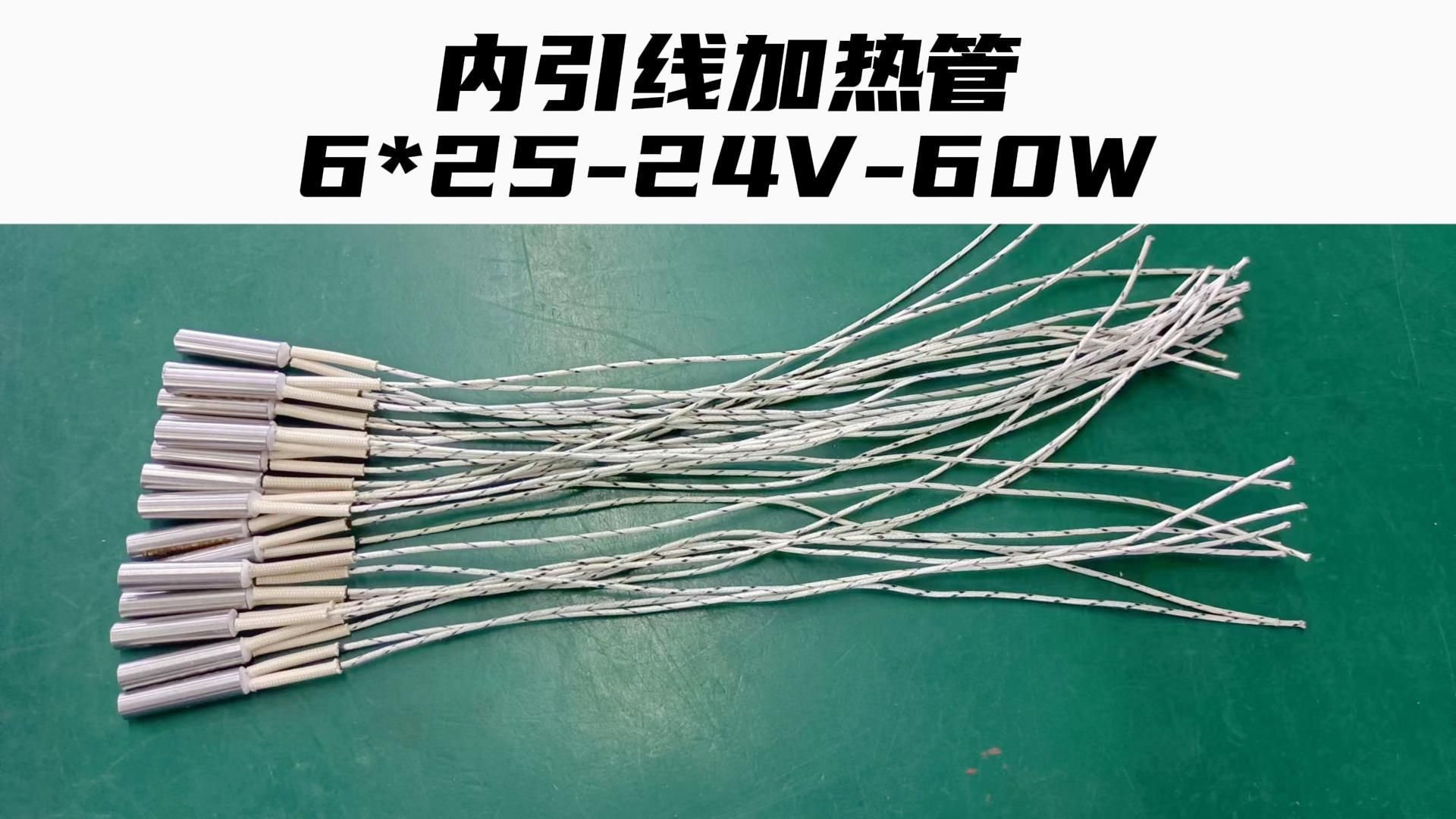 内引线单头加热管6*25-24V模具加热棒