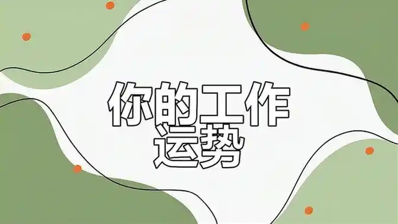 工作运势如何?未来趋势预测