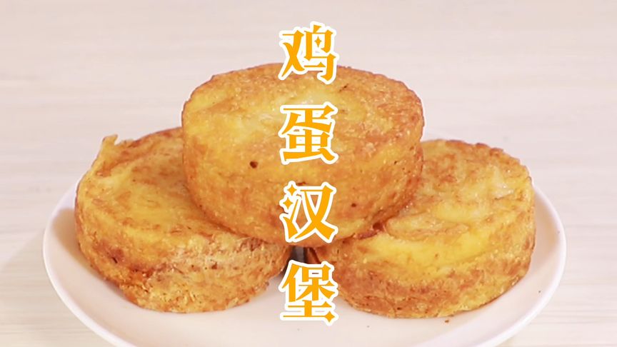 街头热门摆摊小吃鸡蛋汉堡,商用做法教程,面糊比例教你调