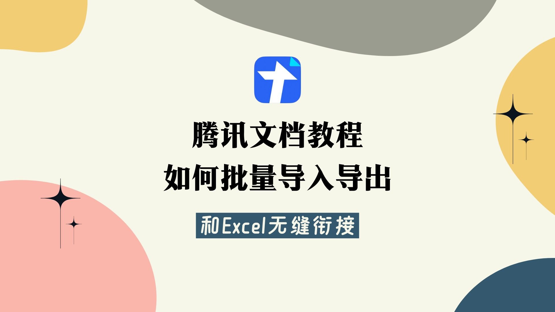 腾讯文档 客户管理系统 如何批量导入导出客户信息