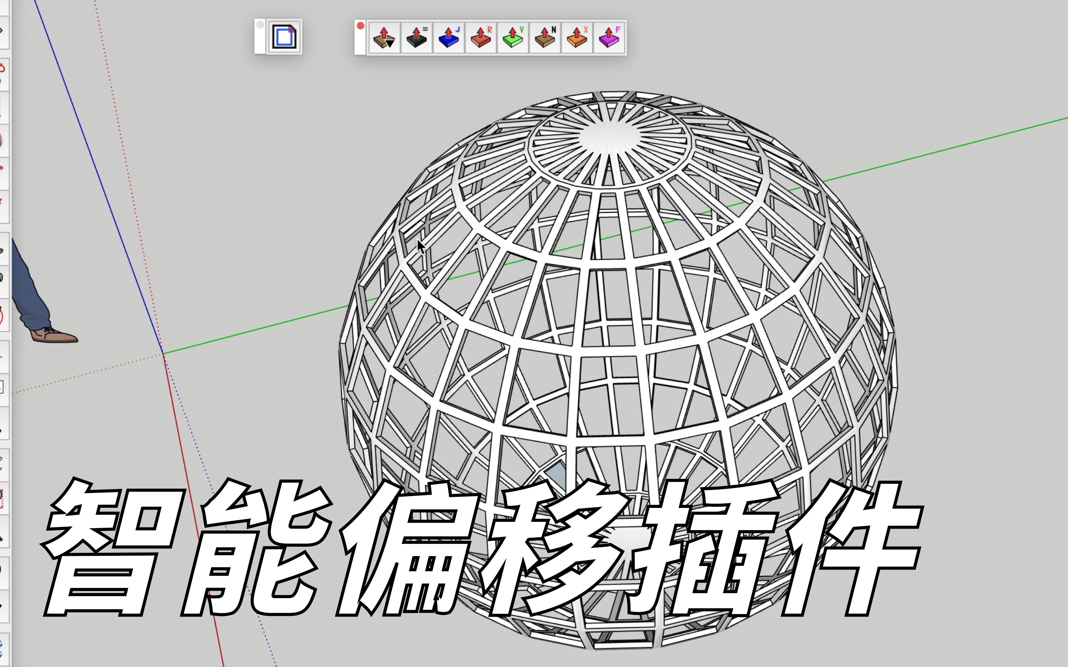 批量偏移插件!SketchUp智能偏移插件|TIG Smart Offset|