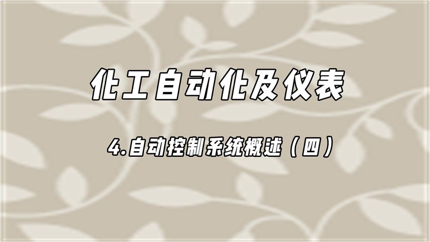 化工自动化及仪表4.自动控制系统概述(四)【转载】