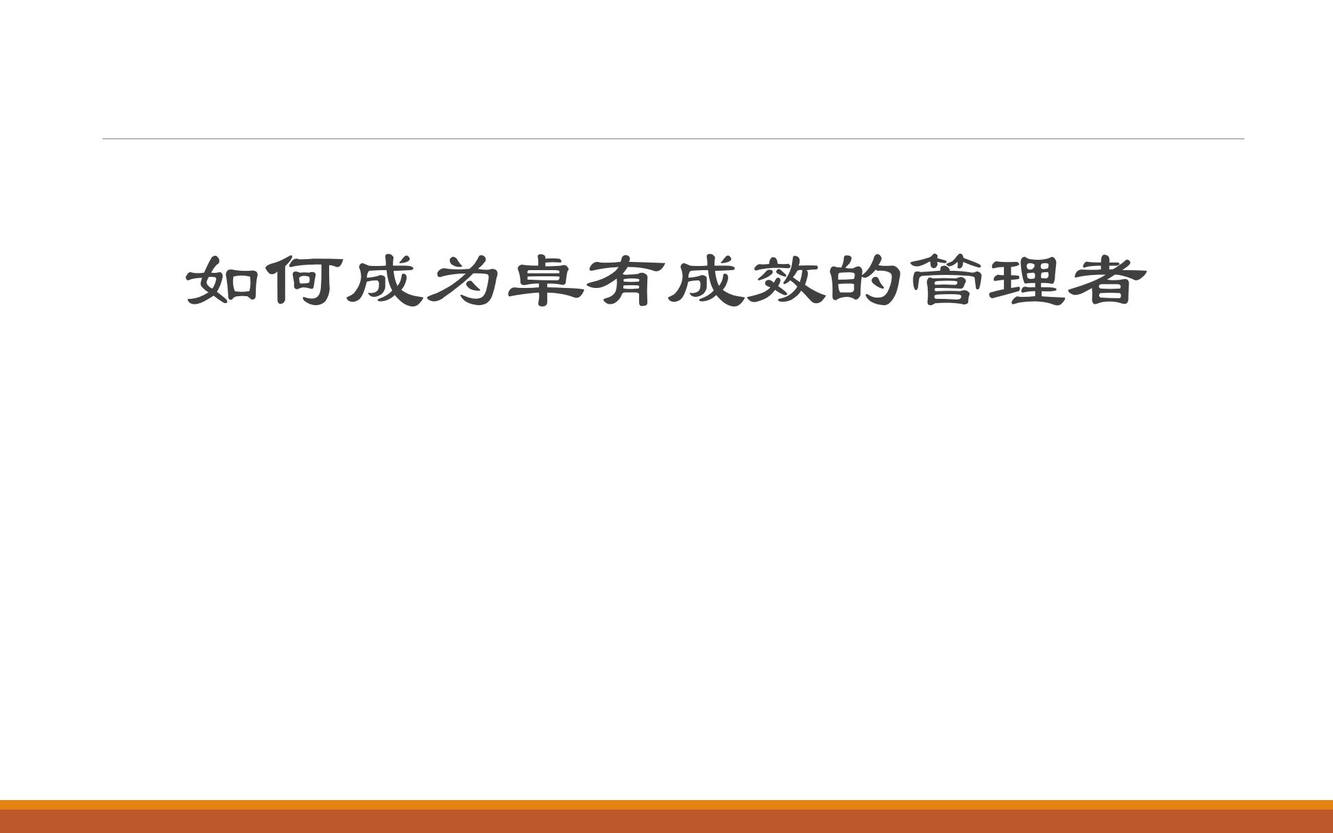 卓有成效的管理者-第一章-卓有成效是可以学会的