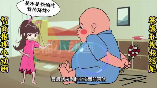 智商推理动画:小舞的淄博烧烤被胖宝宝偷吃了几串?