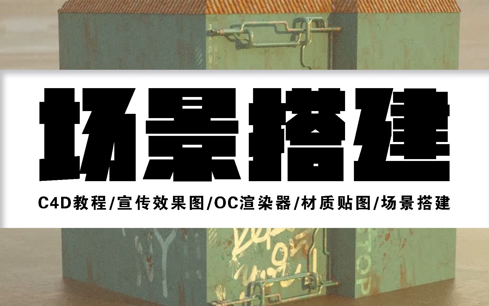 【C4D教程】OC宣传图制作/OC渲染器/材质贴图/场景搭建