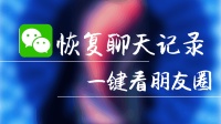 如何恢复微信聊天记录, 一键查看多年前朋友圈吗