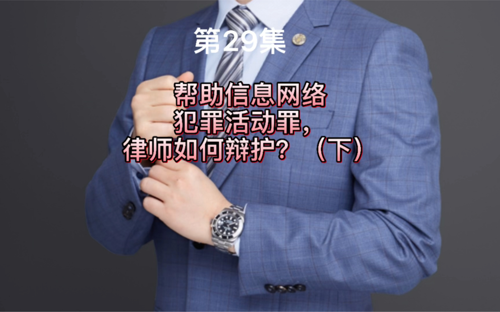第29集帮助信息网络犯罪活动罪,律师如何辩护?(下)