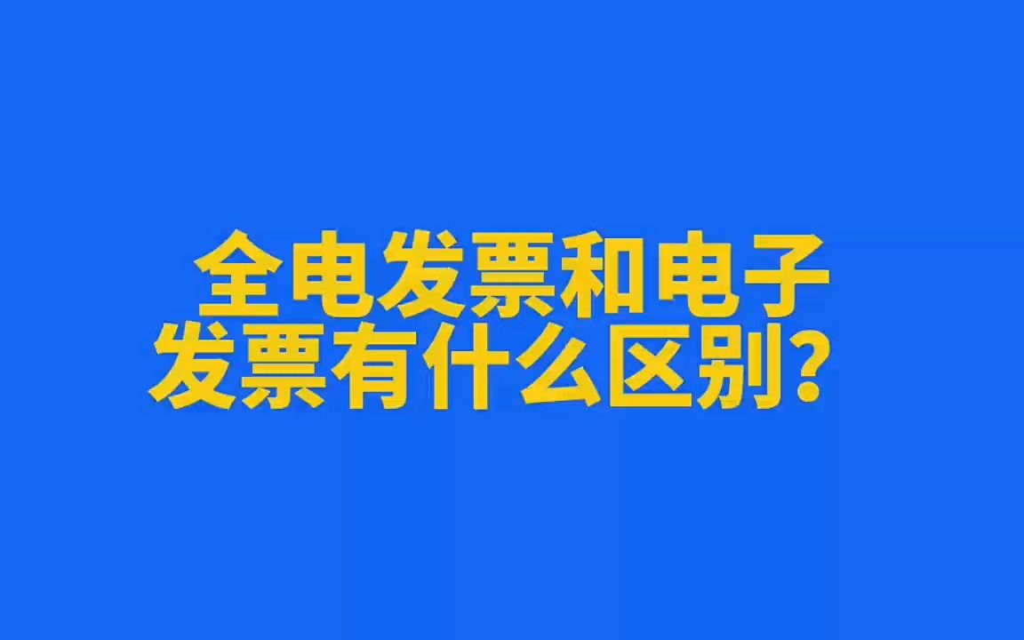 全电发票和电子发票有什么区别?