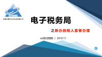 电子税务局如何操作新办纳税人套餐