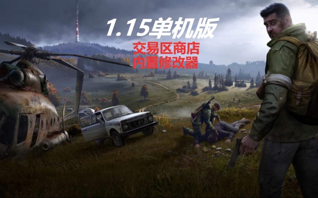 Dayz单机自带交易区