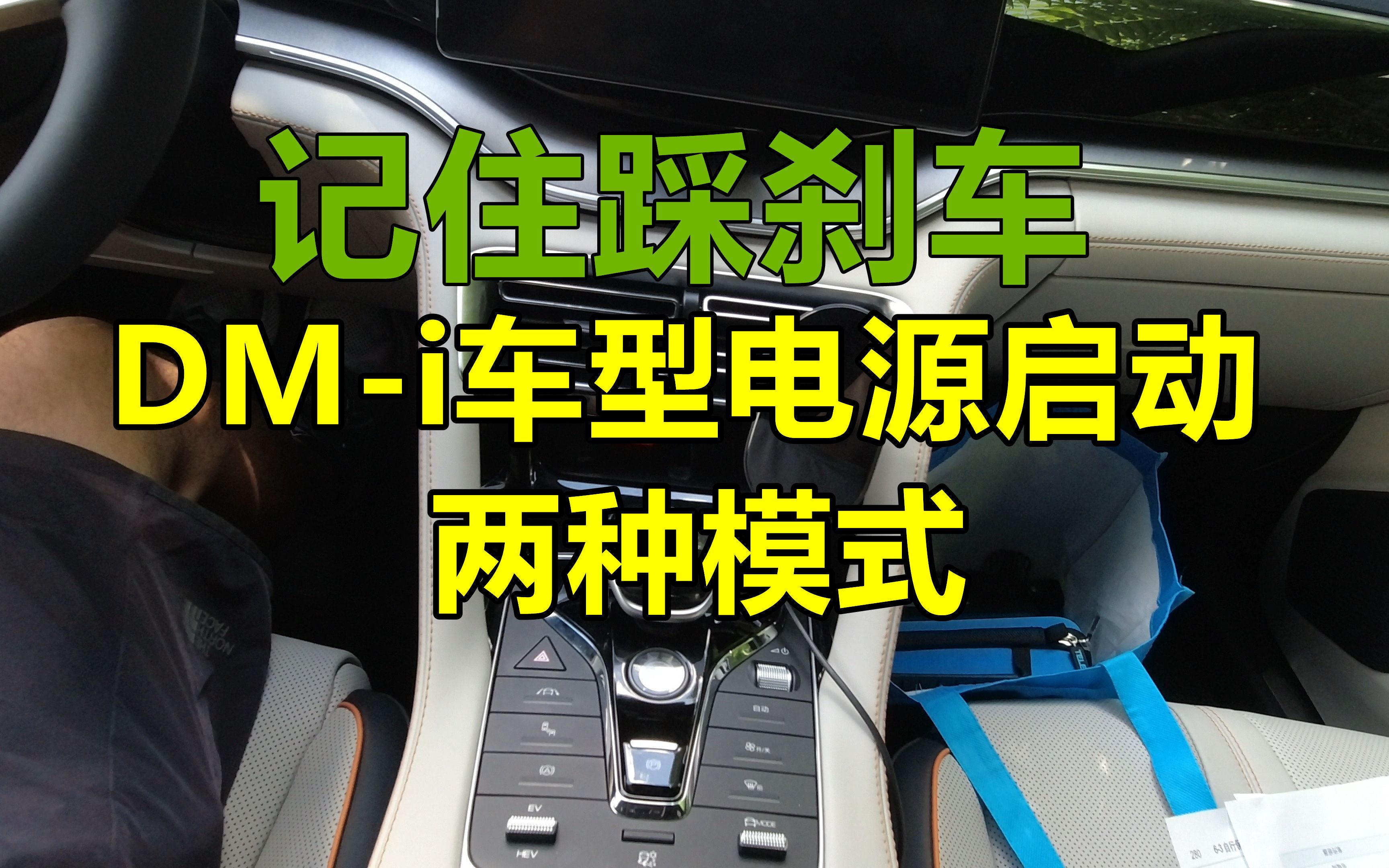 比亚迪超级混动DM-i车系电源启动的两种模式