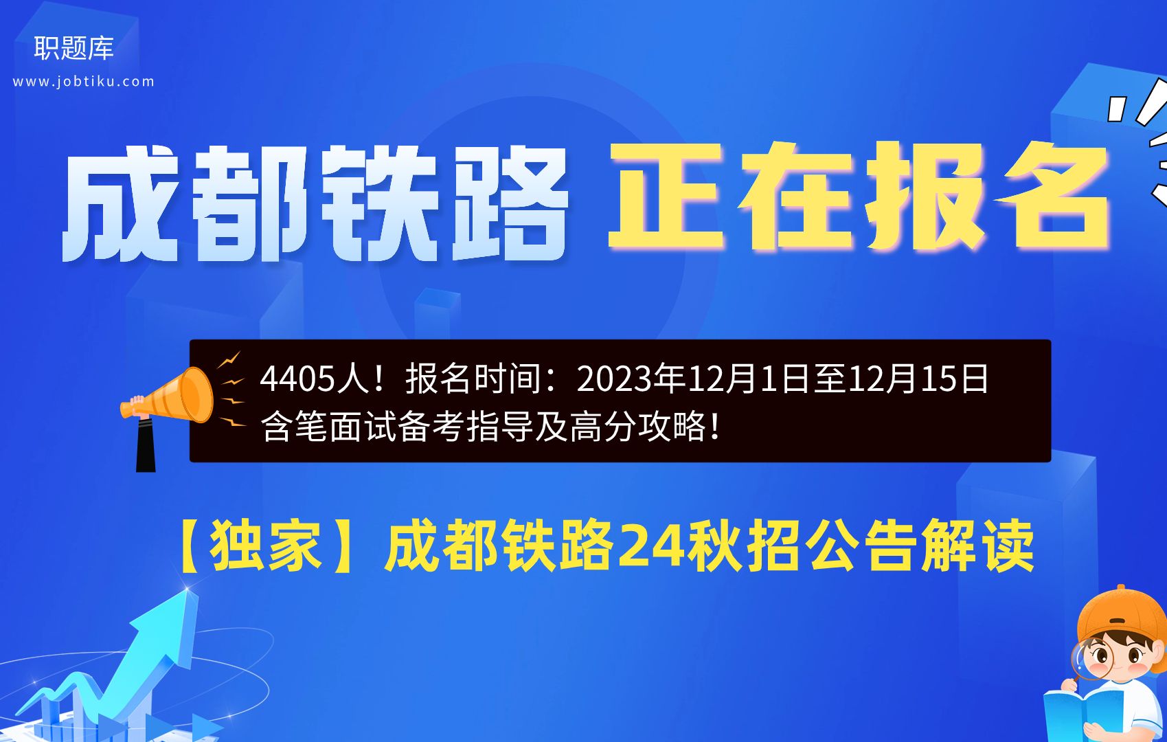 【职题库】招聘4405人!成都铁路局2024年招聘公告解读及笔面分析