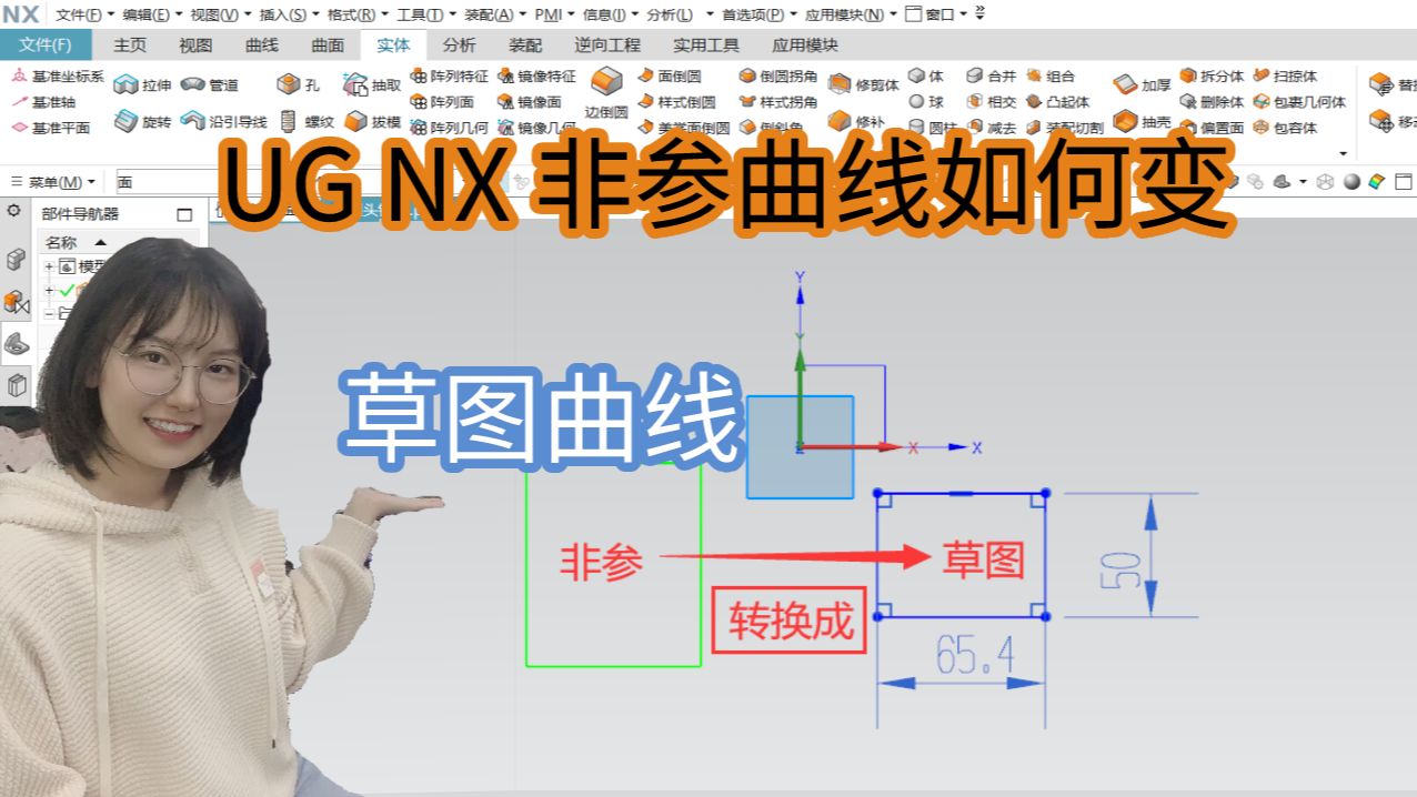 UG非参曲线如何转成草图曲线?一定要记住这个命令的用途
