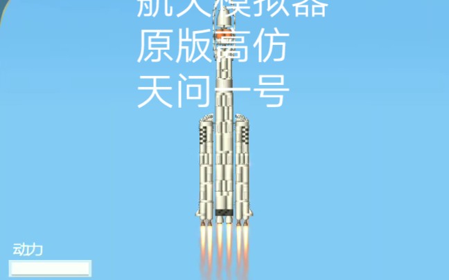 航天模拟器#原版高仿天问一号
