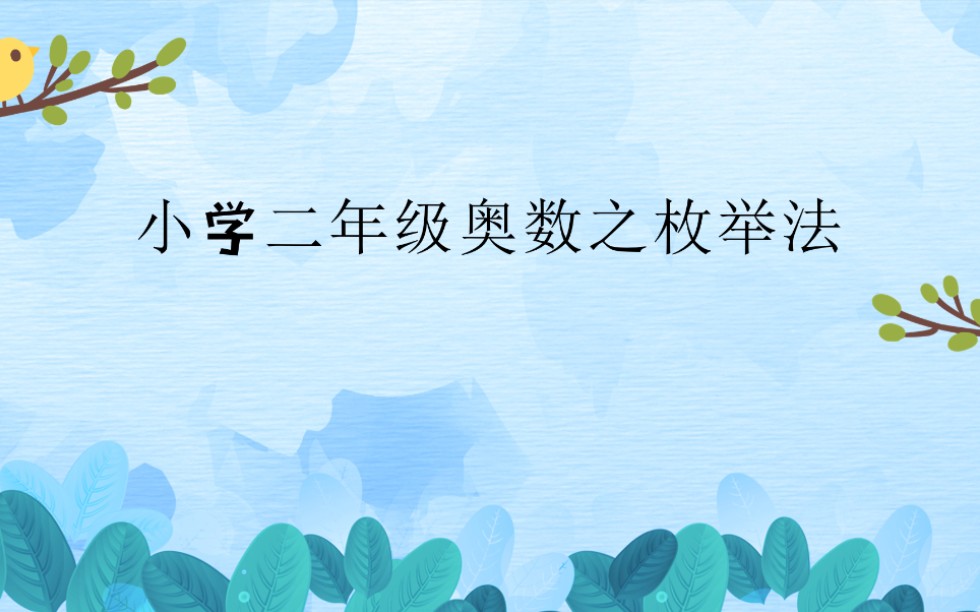 小学二年级奥数之枚举法