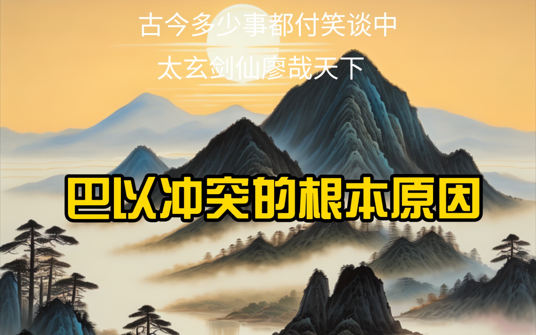 巴以冲突的根本原因