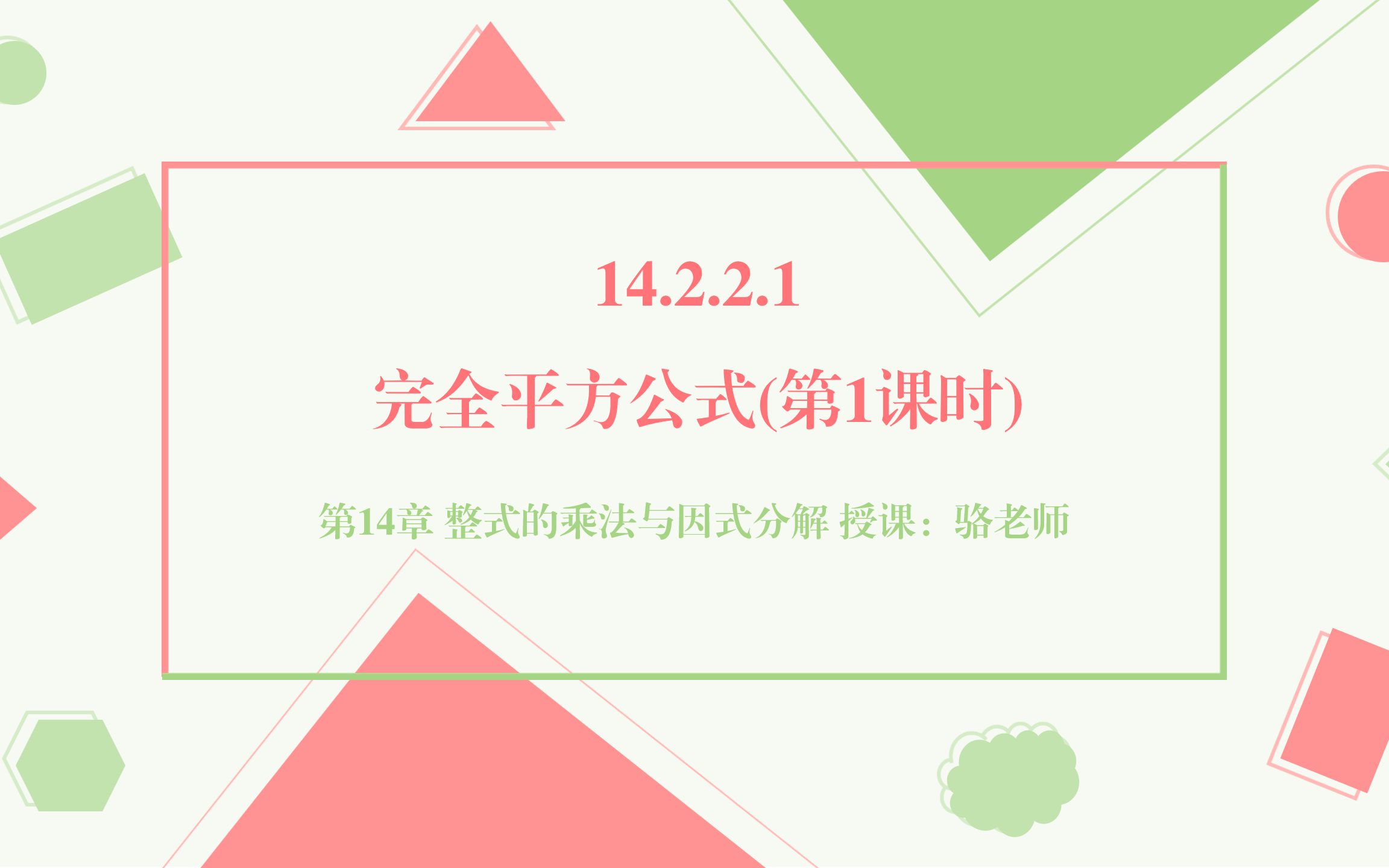 14.2.2.1 完全平方公式(第1课时)