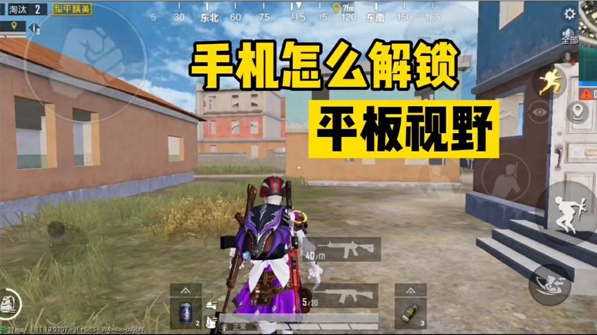 和平精英:手机如何解锁平板视野,再也不用担心看不到敌人了