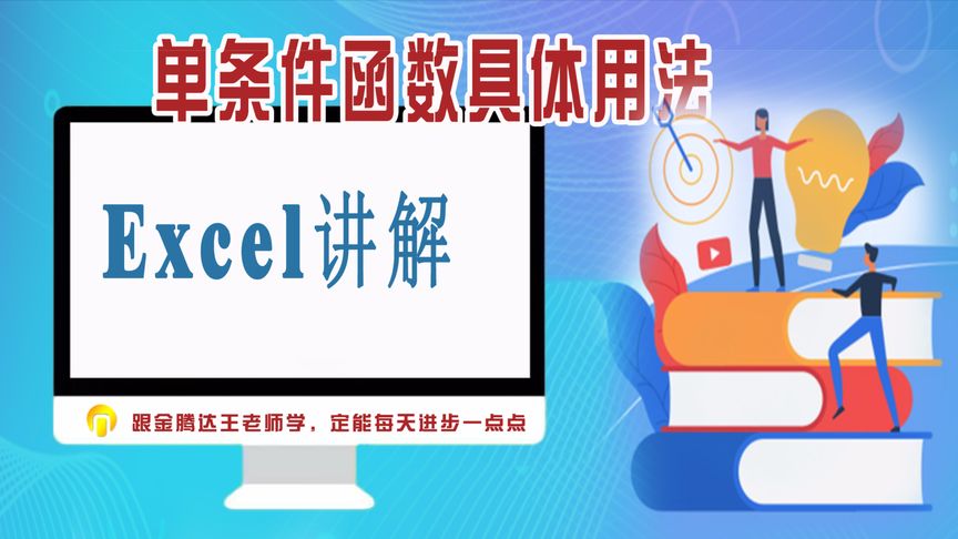 Excel单条件函数类型及函数具体用法,学会函数无需再求人