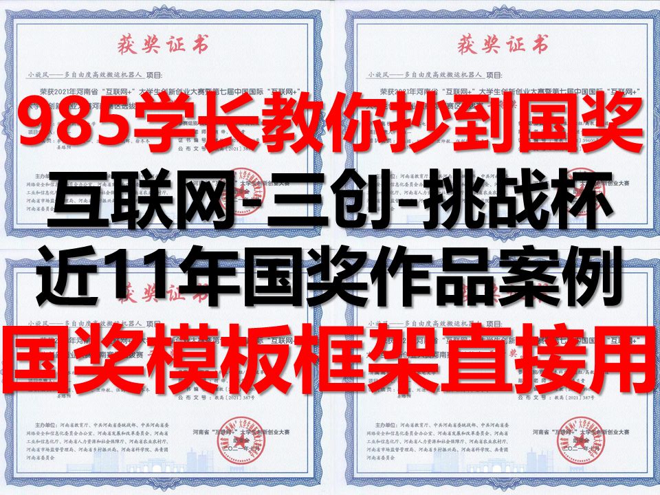 ...大多数奖项都是借鉴参考抄来的!抄到国奖大学生创业创新大赛挑战杯...
