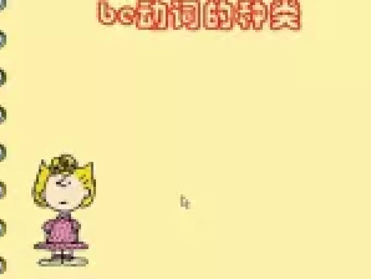 小学英语六年级微课《Be动词的用法》上合小学【王琼】(深圳市网络...