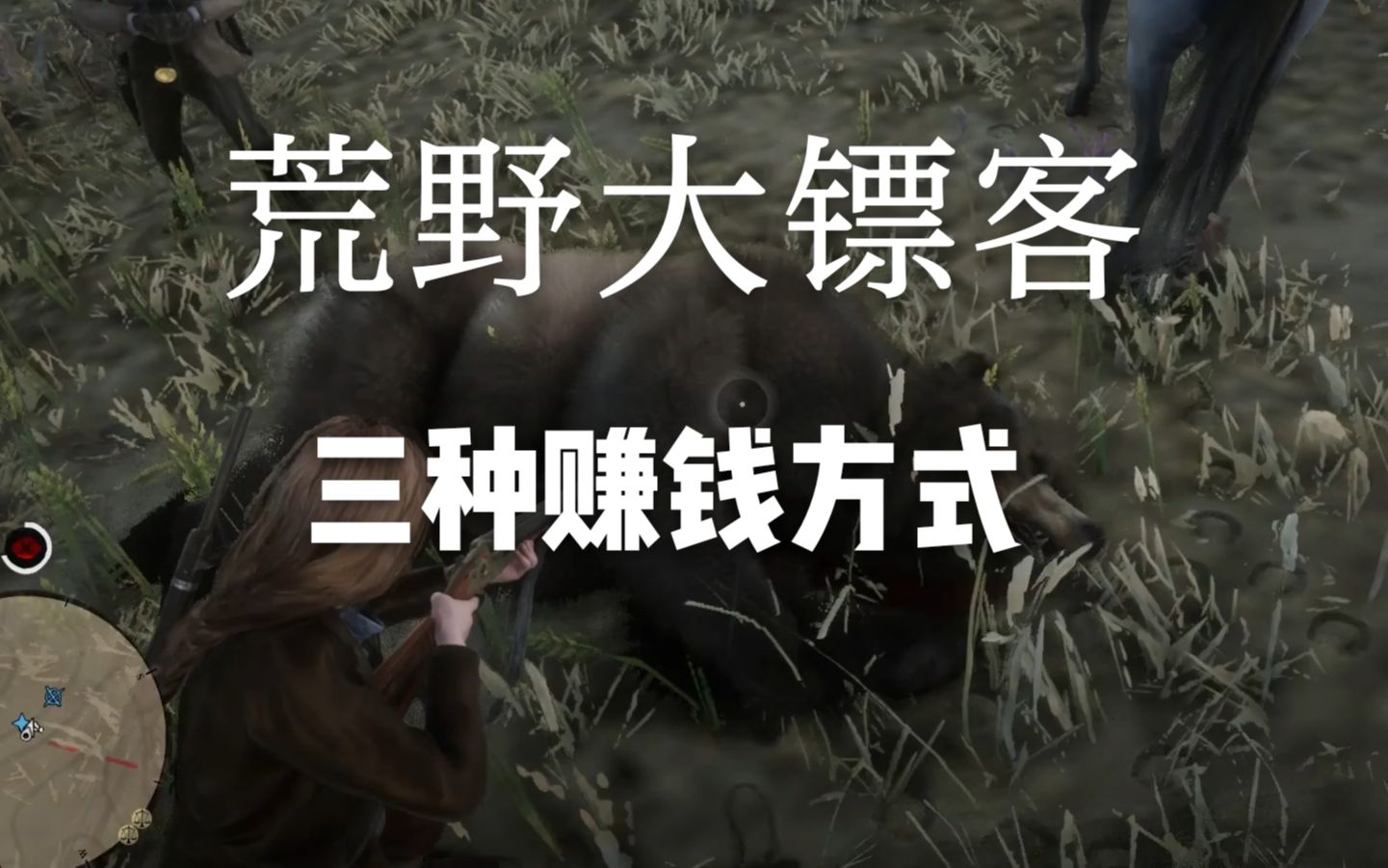 荒野大镖客三种赚钱方式
