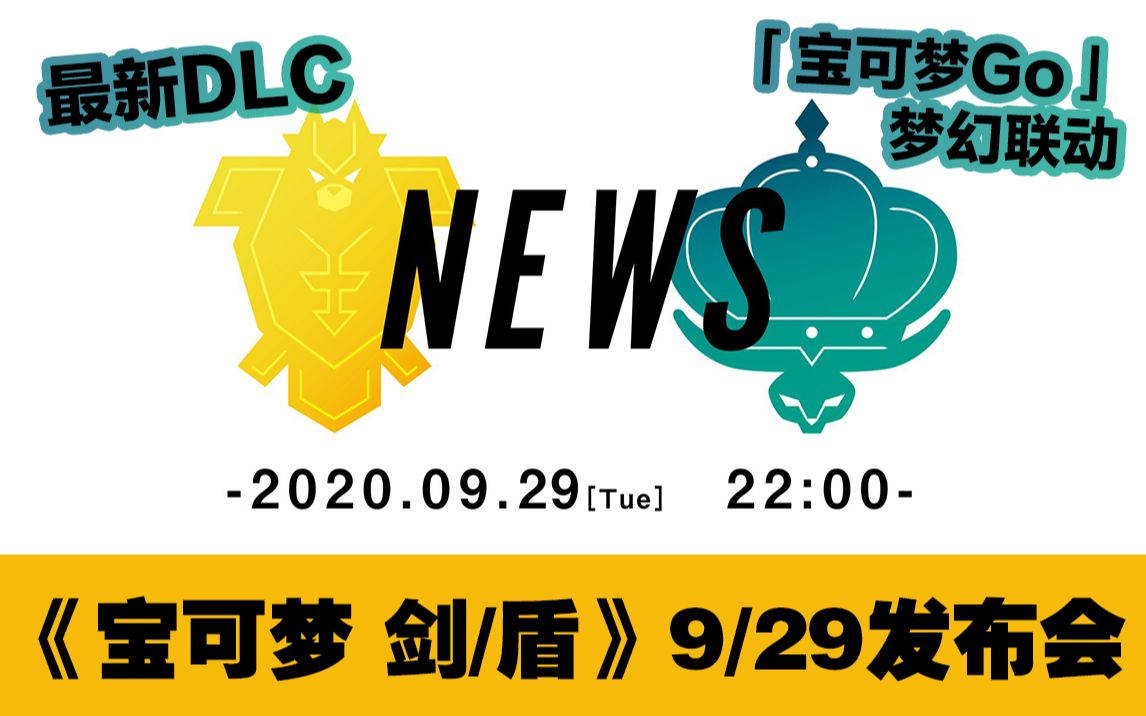 【官方中字】 《宝可梦 剑/盾》最新发布会!最新DLC竟然可以捕捉全...