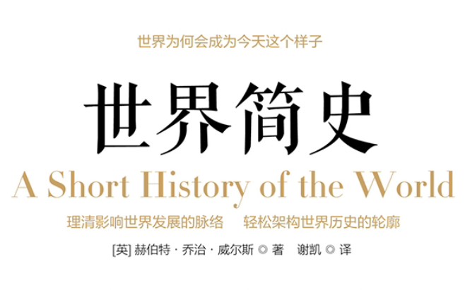 有声书《世界简史》 上 _[英]H·G·威尔斯|告诉你世界为何成为今天...