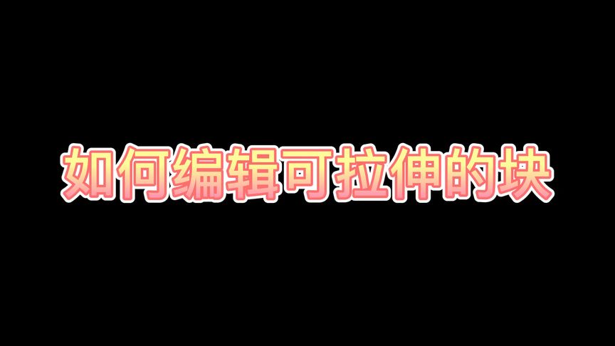 CAD如何编辑 可以拉伸的块
