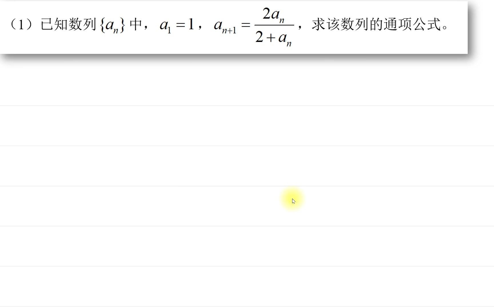 【普高】根据递推数列求通项公式