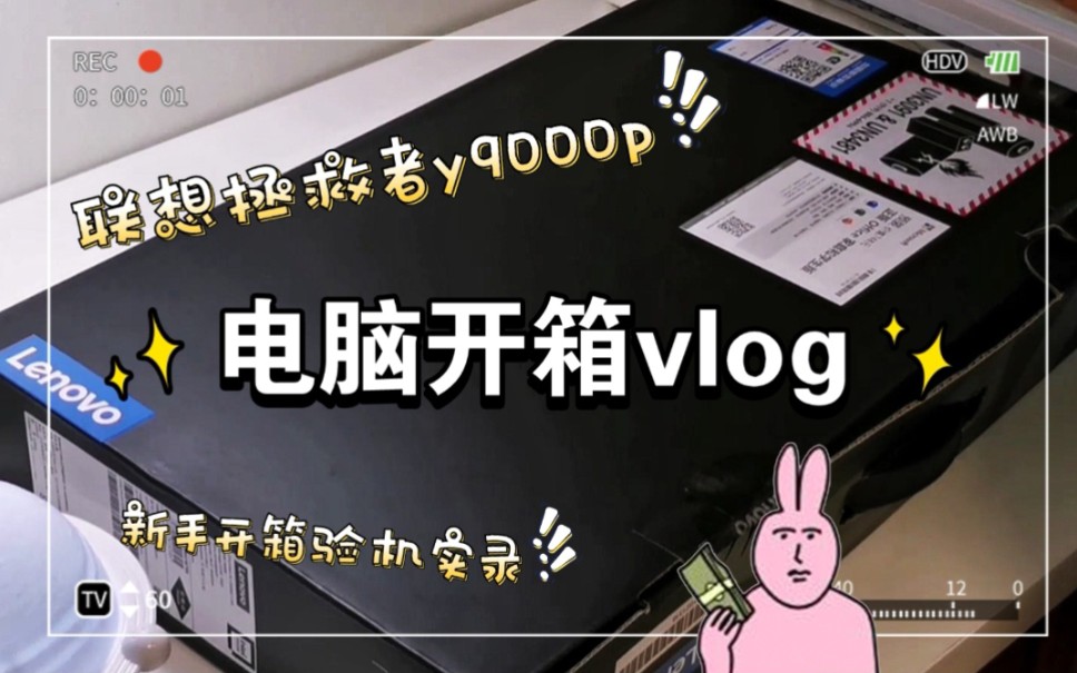 开箱vlog | 联想拯救者y9000p| 电脑开箱验机小白教程演练 | 安全下车