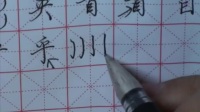 钢笔字的写法 小学硬笔书法教材 硬笔书法