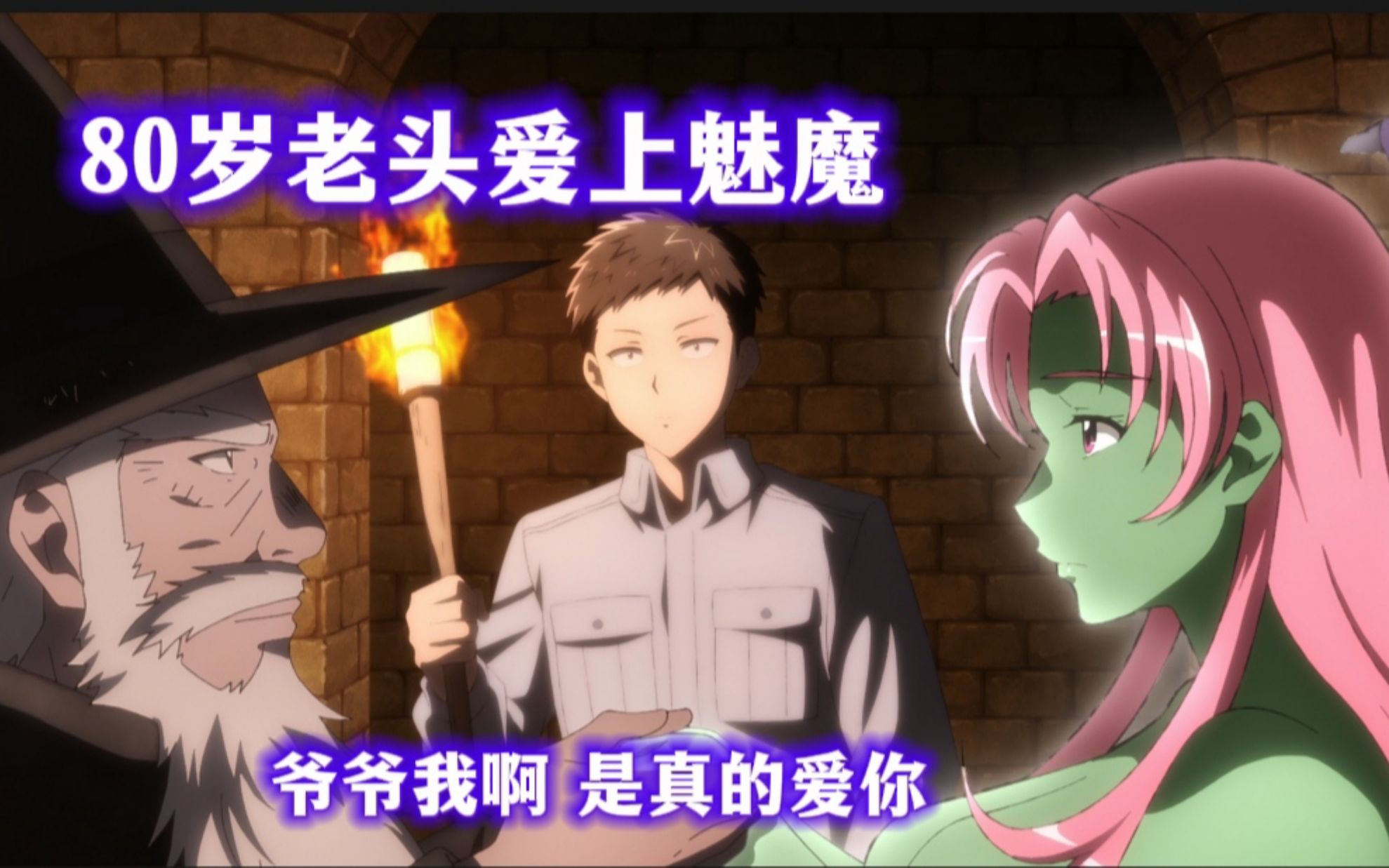 80岁的魔法师爱上魅魔,心甘情愿贡献魔力,异世界快乐开锁匠5