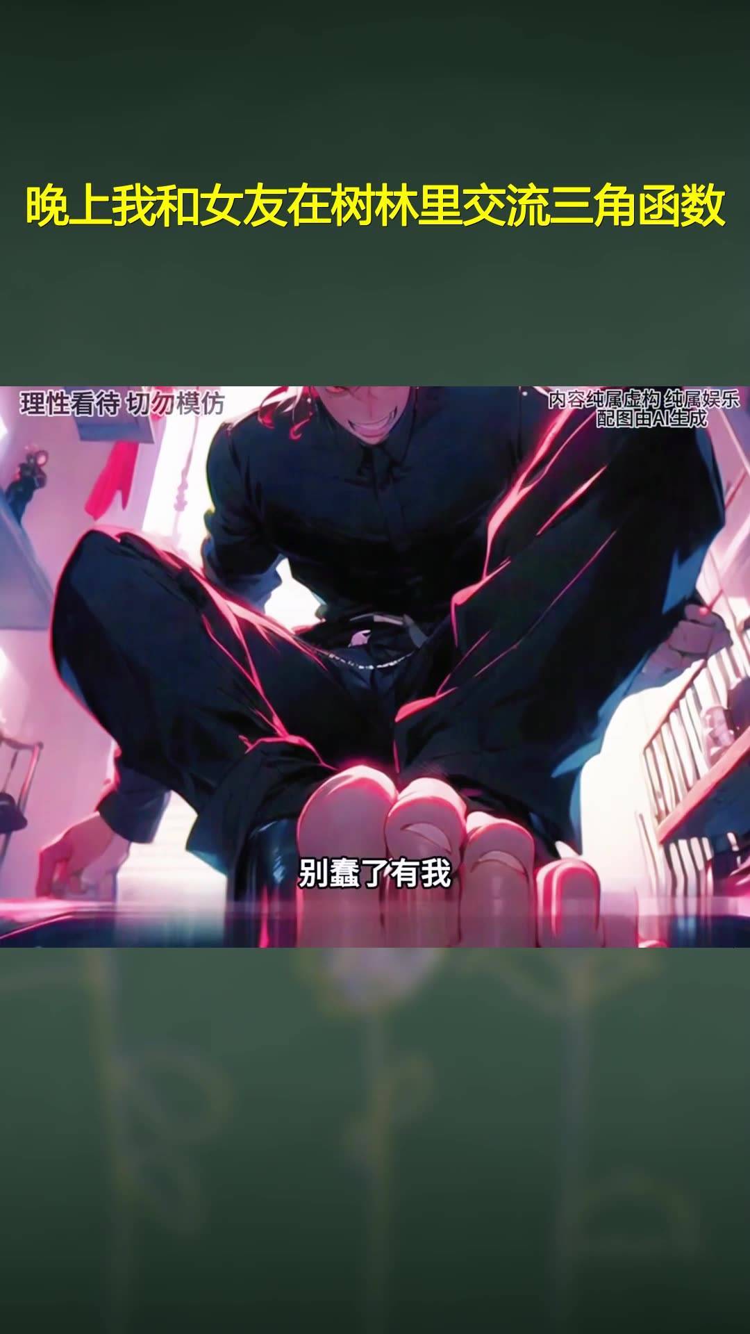 动漫解说:晚上我和女友在树林里交流三角函数