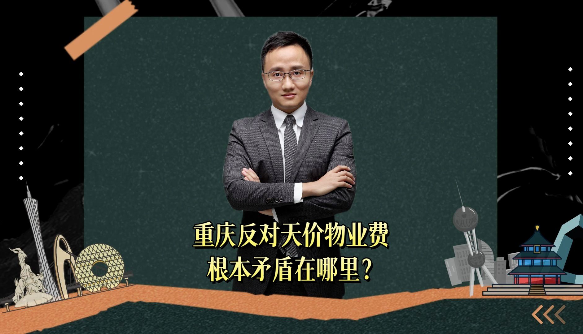 重庆反对天价物业费,根本矛盾在哪里?