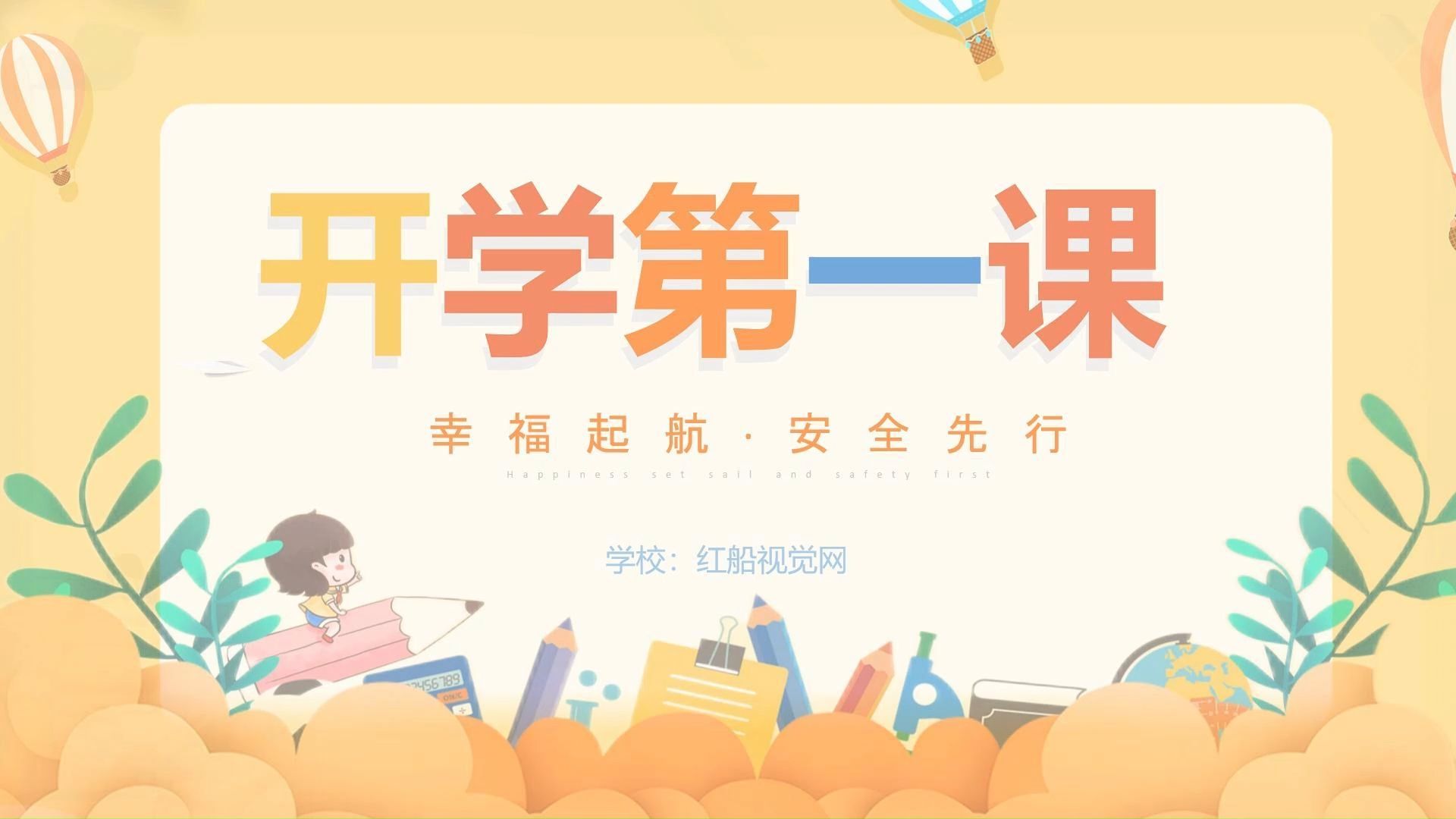 2024开学第一课:幼儿园开学第一课安全教育PPT课件