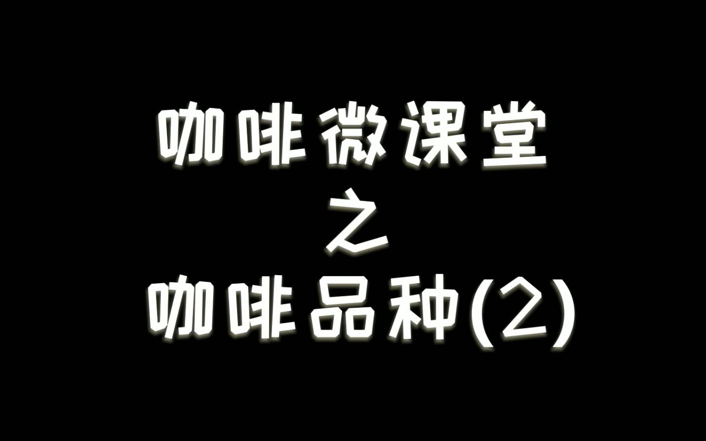 ...分钟咖啡指南】vol.2 - 30秒学会通过外观分辨阿拉比卡豆和罗布斯塔豆