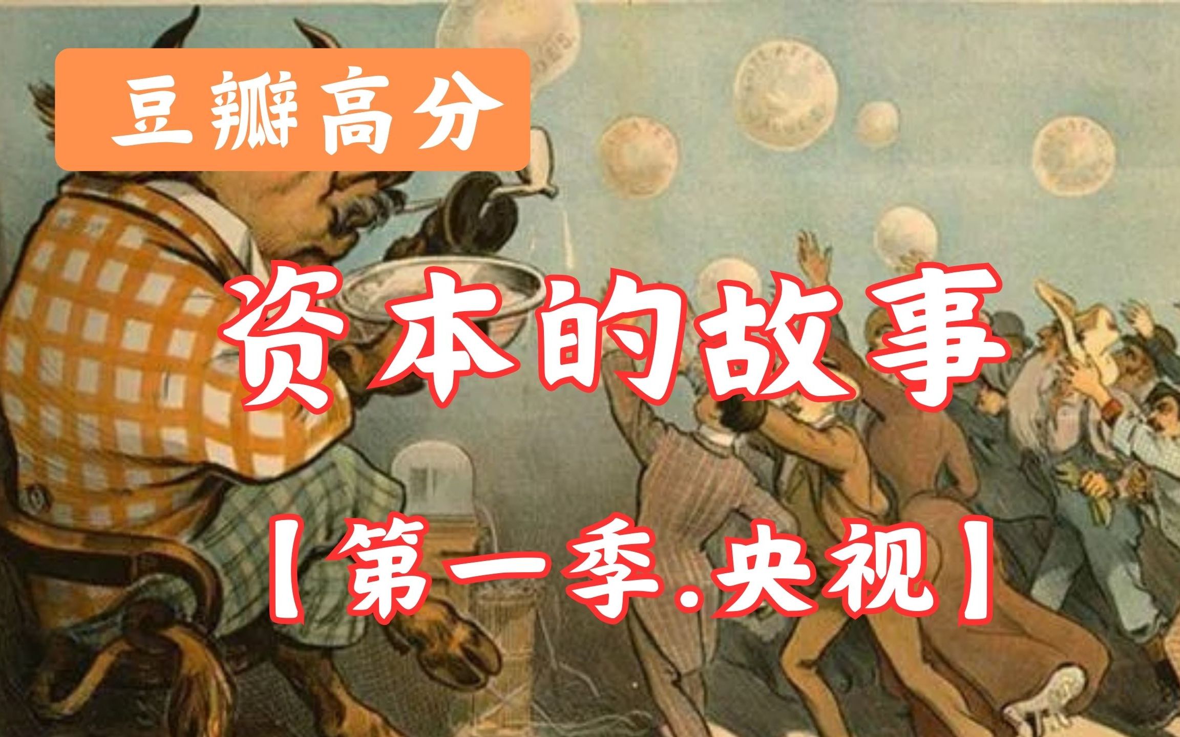 ...资本的故事》合集版:讲述四百多年来世界经济的发展历程!两小时通关!