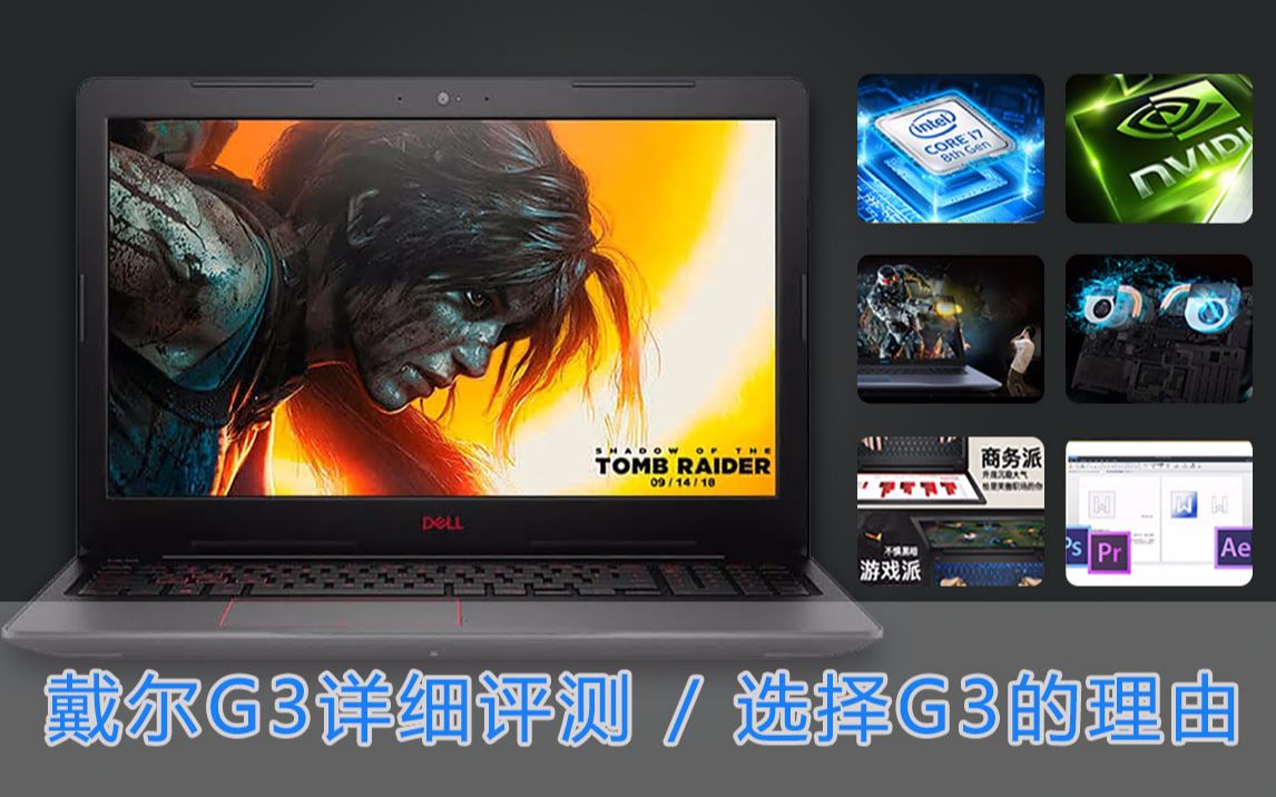 【评测】戴尔G3游戏本评测+购机指南 字幕