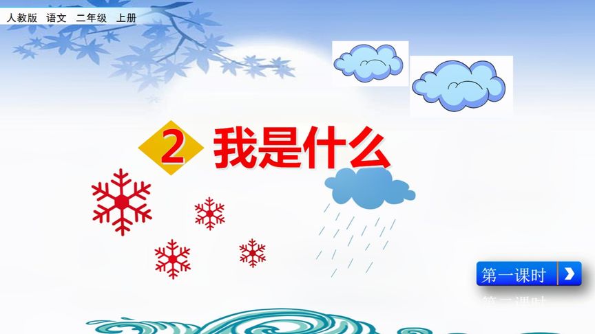 部编版小学语文二年级上册 我是什么 第一课时