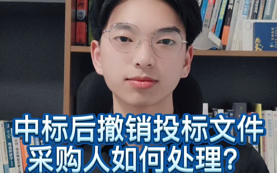 中标后撤销投标文件,采购人应该如何处理#采购管理 #招投标 #供应链...