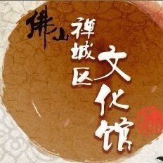 佛山市禅城区文化馆 