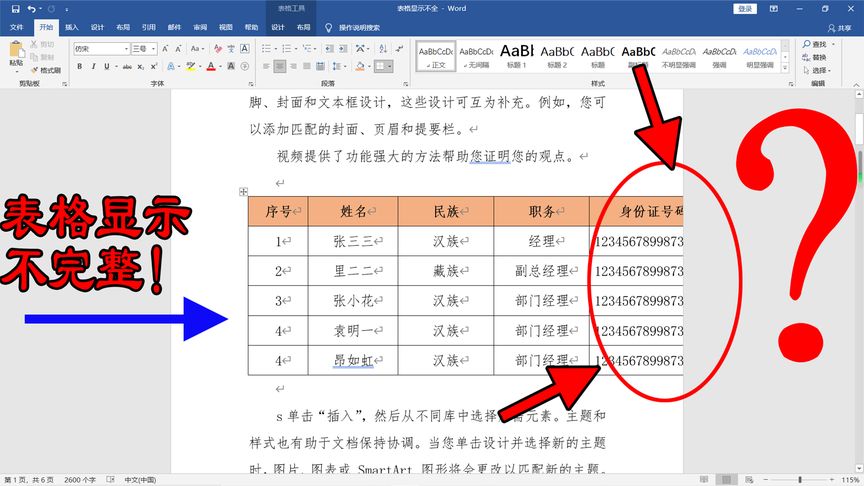 word表格右侧显示不全不要紧,两种办法助你快速解决,轻松调整