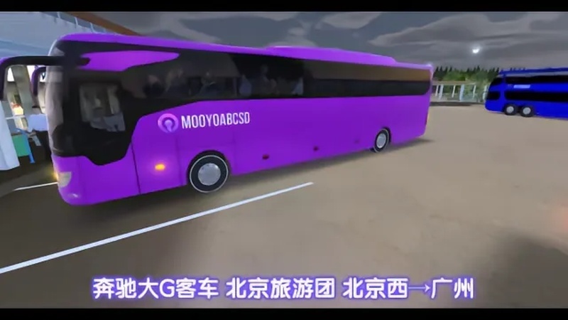公交车模拟器奔驰大G客车北京旅游团北京西→广州