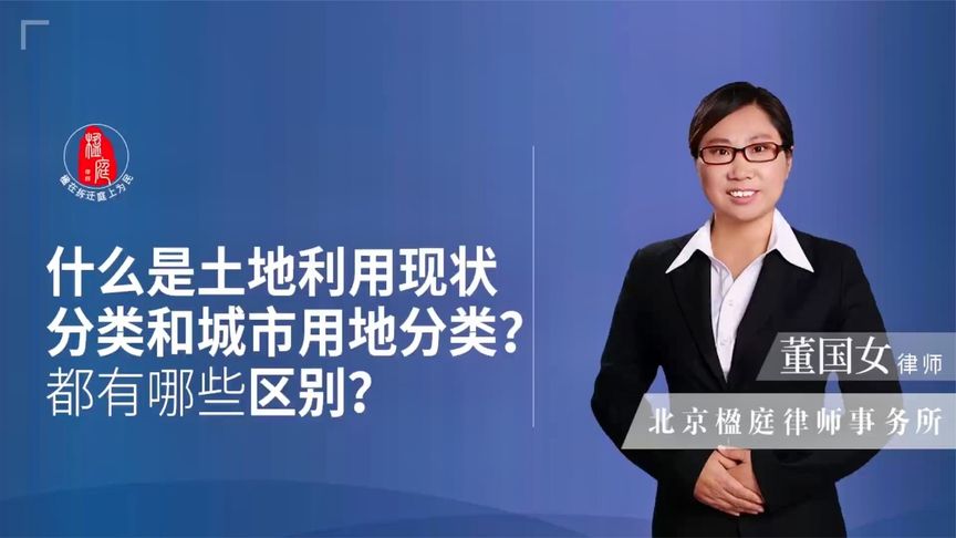 什么是“土地利用现状分类和城市用地分类”?都有哪些区别?