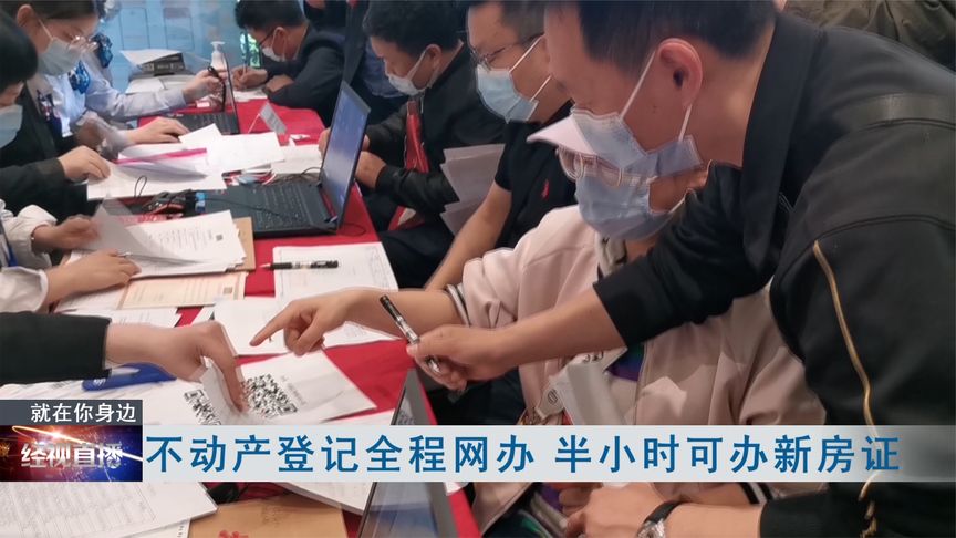 不动产登记全程网办 半小时可办新房证